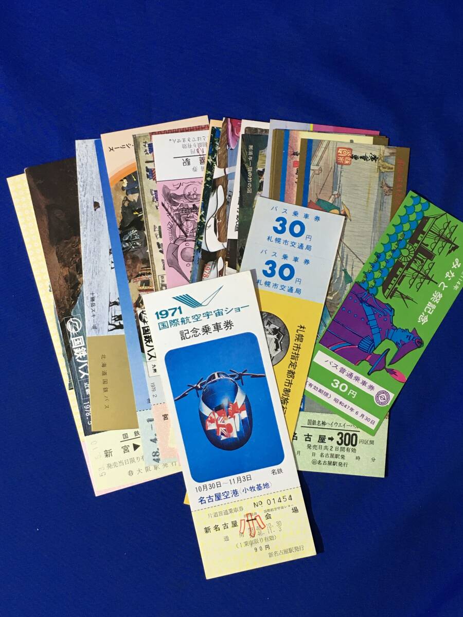 Yahoo!オークション - B973ア 【記念乗車券など】 まとめて21枚セット ...