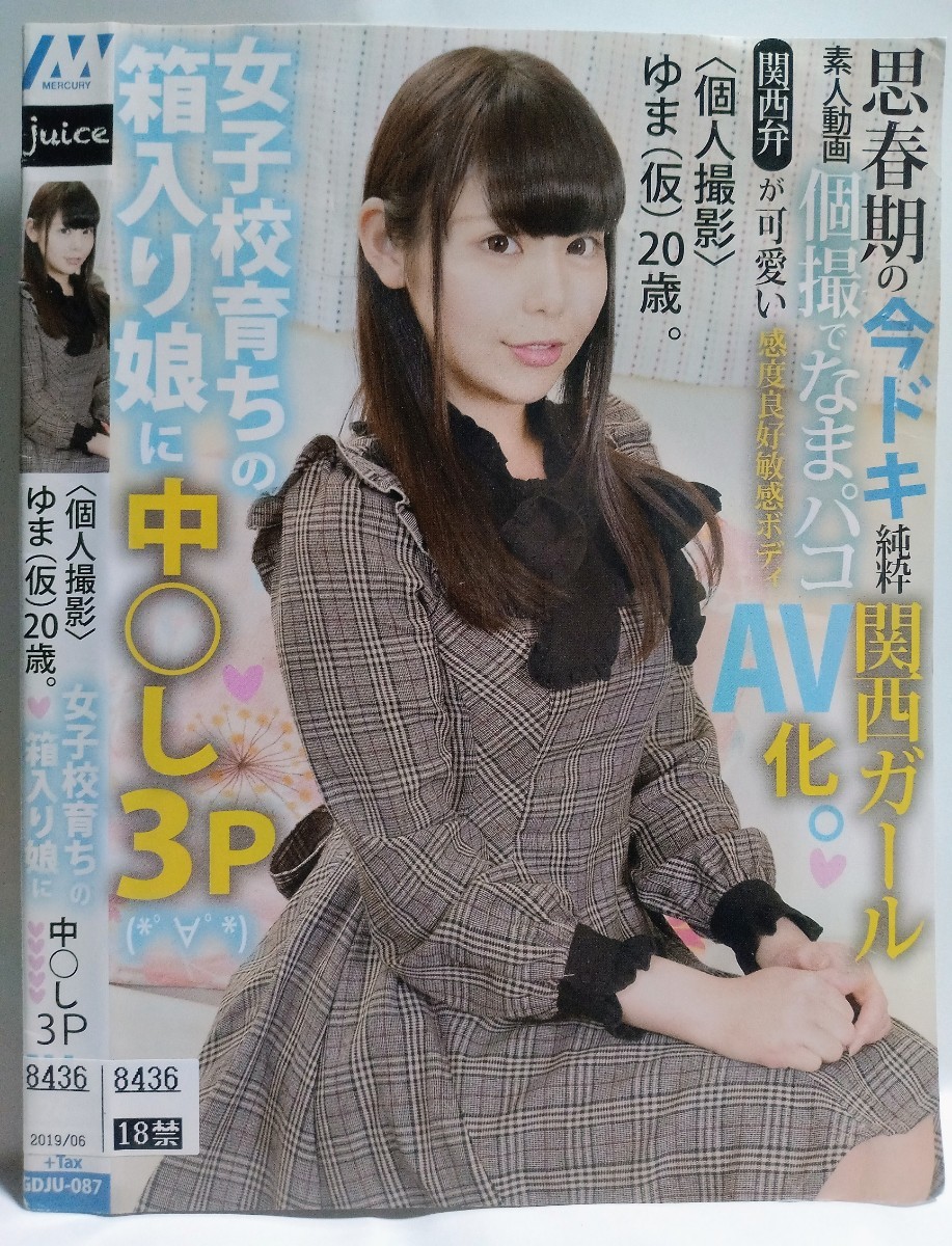 Yahoo!オークション - GDJU-087 個人撮影 ゆま（仮）20歳 女子校育ちの...