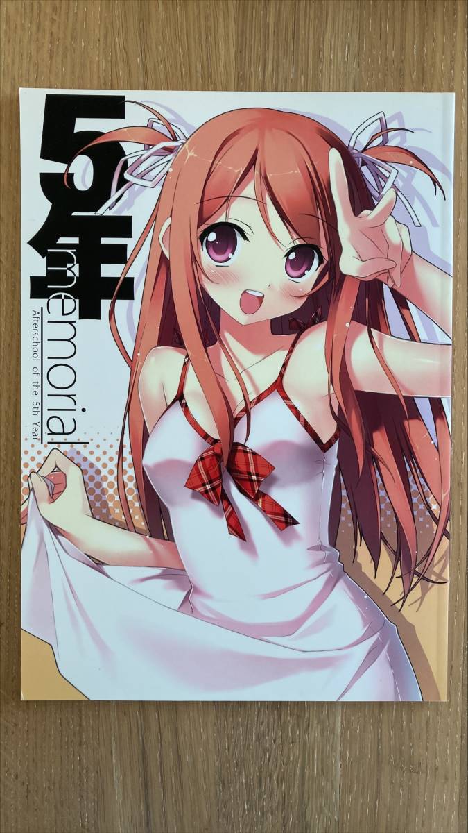 Yahoo!オークション - C76 5年目memorial 5年目の放課後 かんとく イラ...