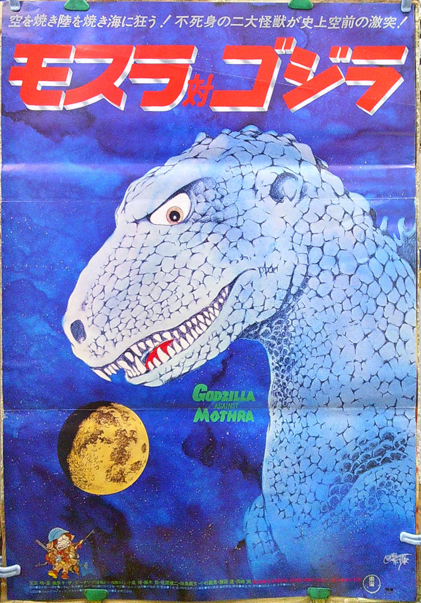 Yahoo!オークション - x66【特撮映画ポスター】「モスラ対ゴジラ」松本...