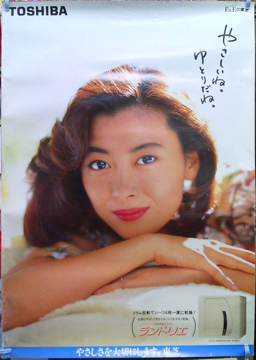 中山美穂ポスター つかわ 中山美穂ポスター つかわ