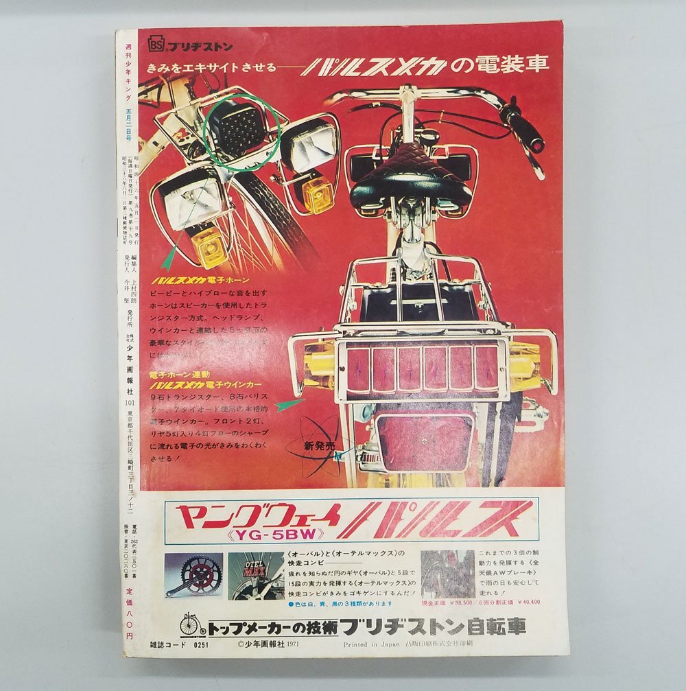 Yahoo!オークション - H583 昭和レトロ 週刊 少年キング 昭和46年 5月2...