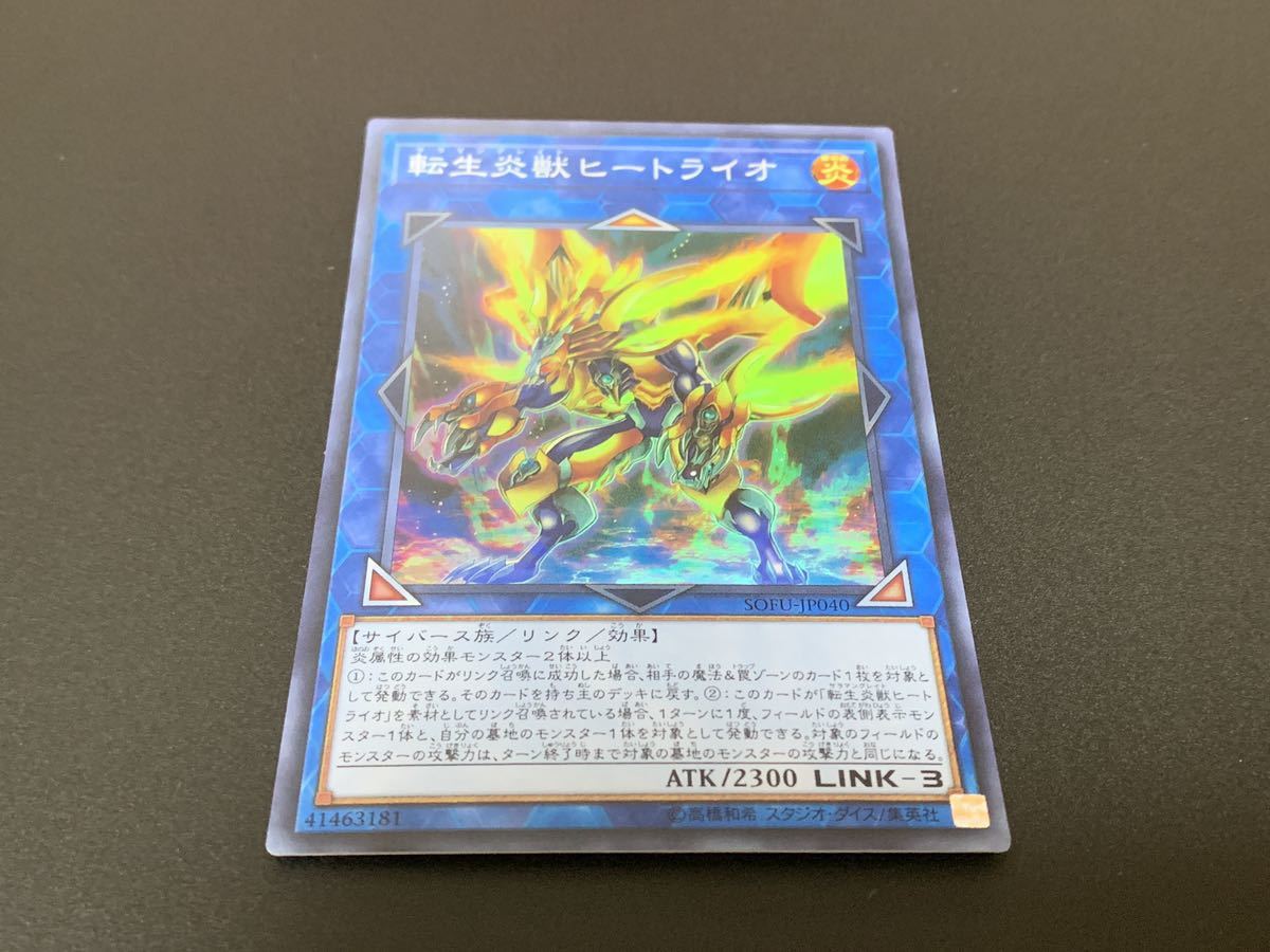 Yahoo!オークション - 遊戯王 転生炎獣ヒートライオ SOFU-JP040 スー...