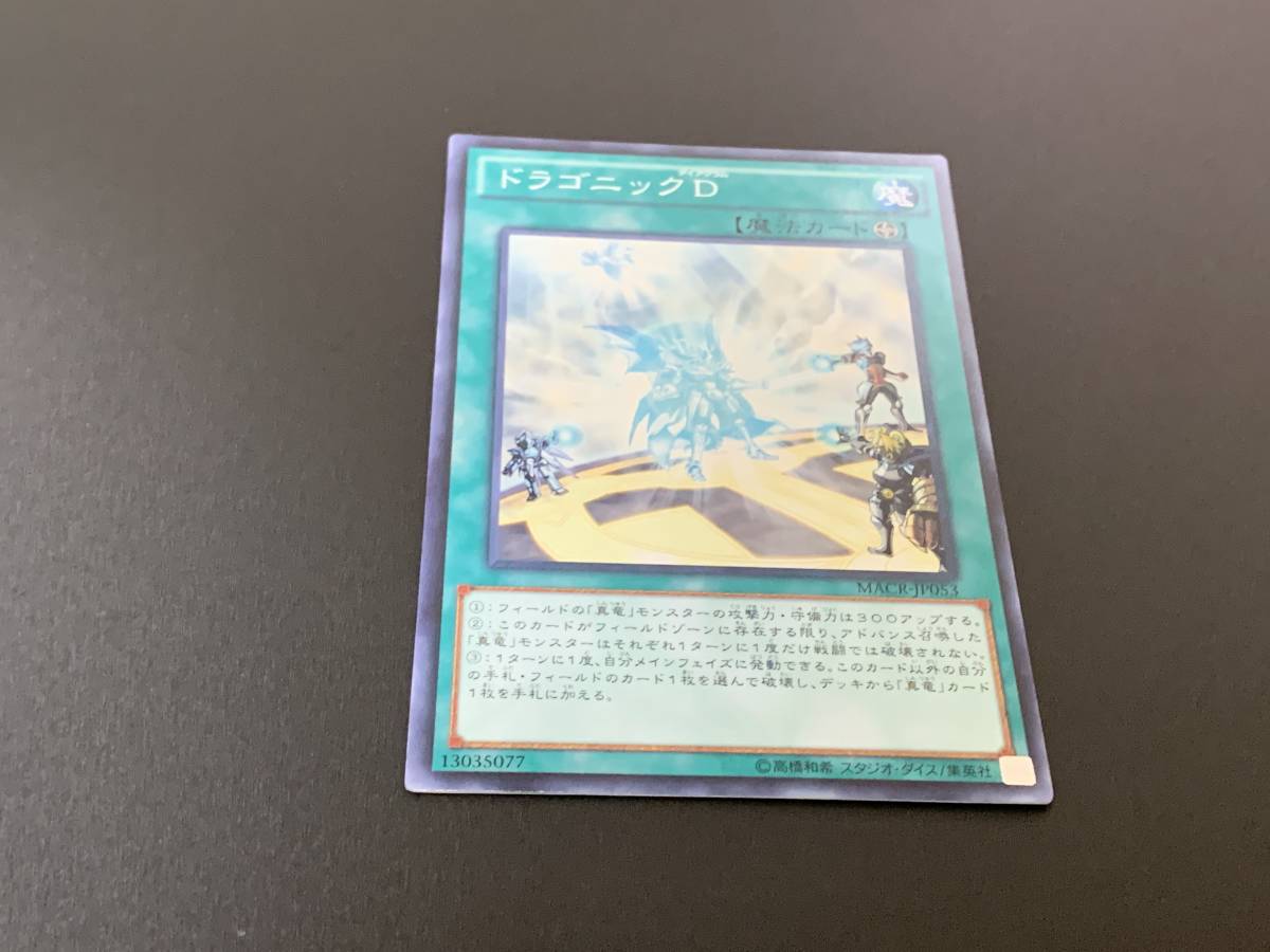 Yahoo!オークション - 遊戯王 ドラゴニックD MACR-JP053 ノーマル