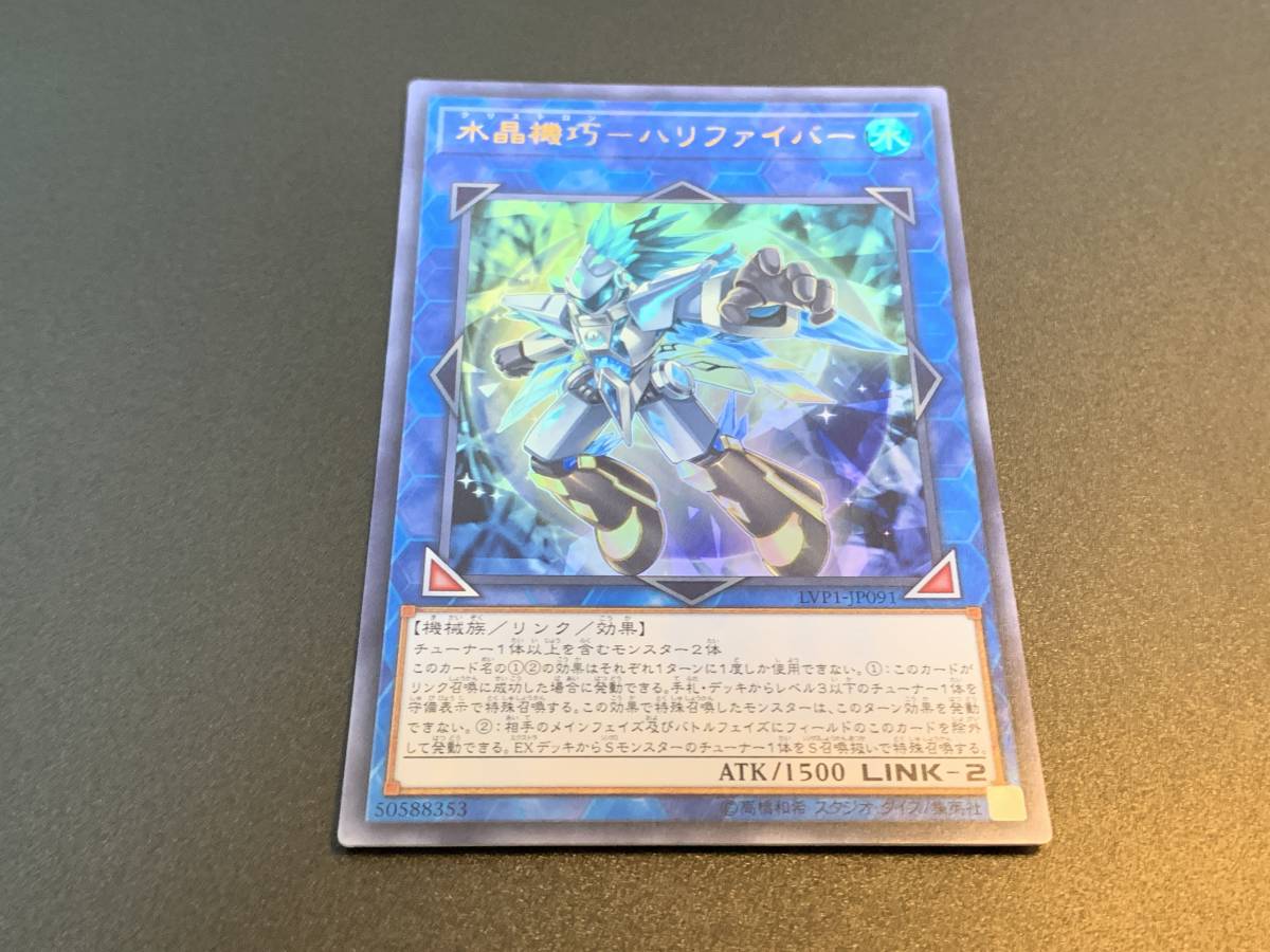 Yahoo!オークション - 遊戯王 水晶機巧-ハリファイバー LVP1-JP091 ウ...