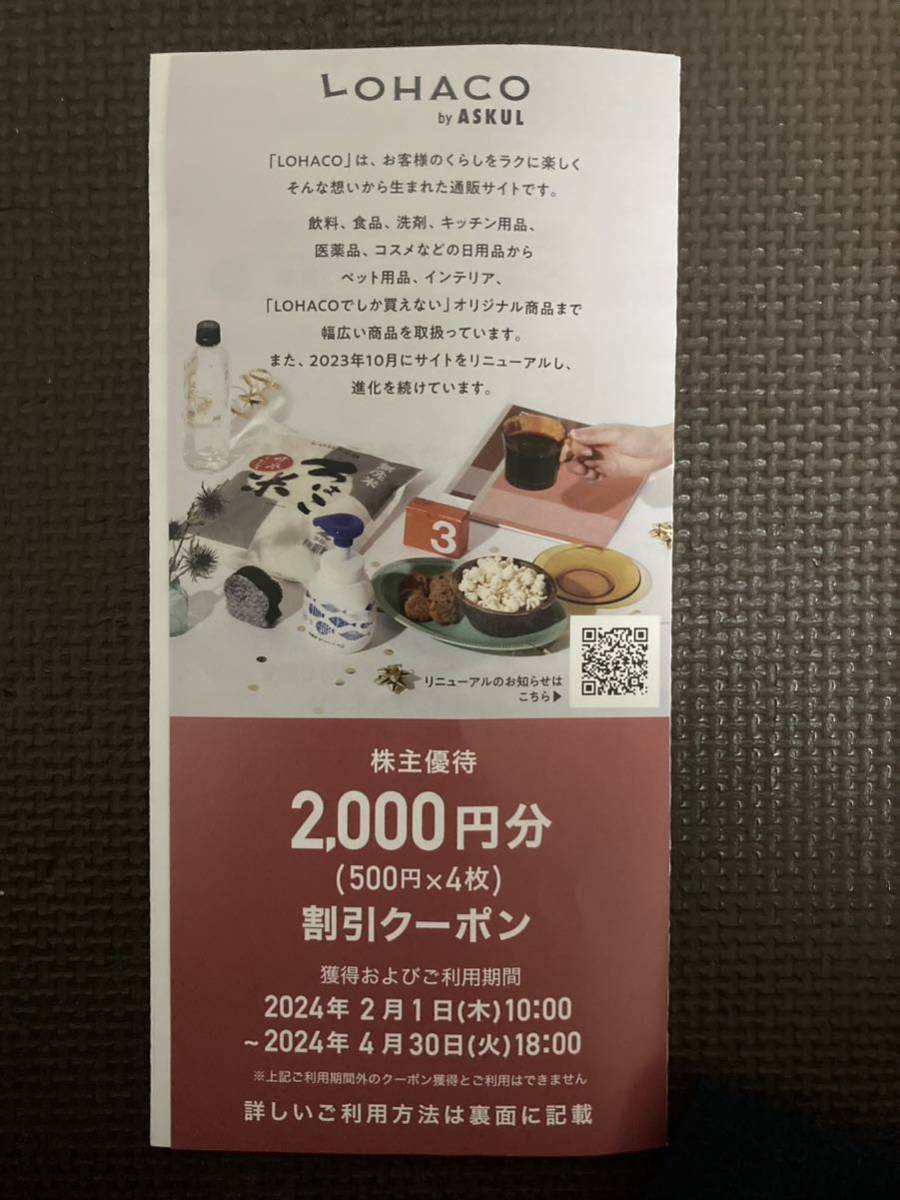 Yahoo!オークション - アスクル 株主優待 LOHACO 2000円分割引クー...
