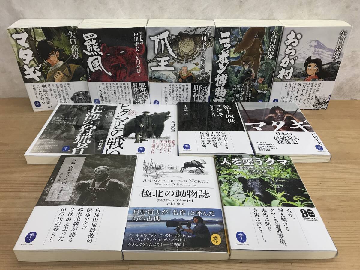 Yahoo!オークション - i04 ヤマケイ文庫 12冊 矢口高雄/マタギ/おらが...