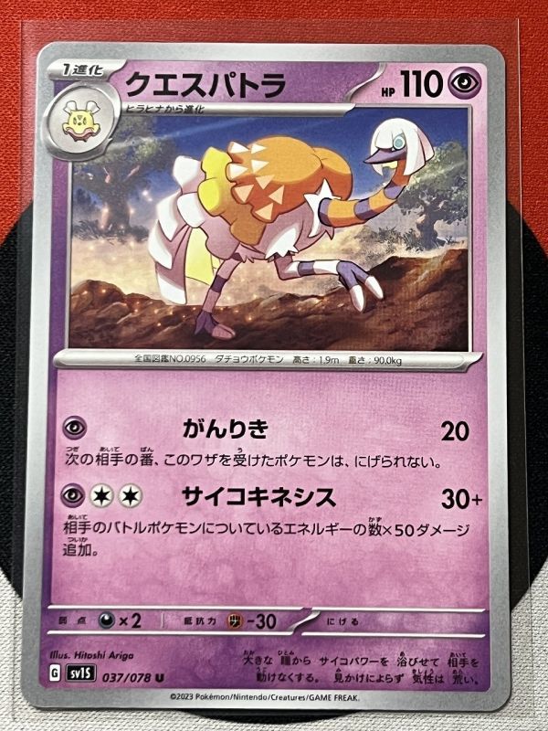 Yahoo!オークション - 【送料85円～】 クエスパトラ U sv1S スカーレッ...