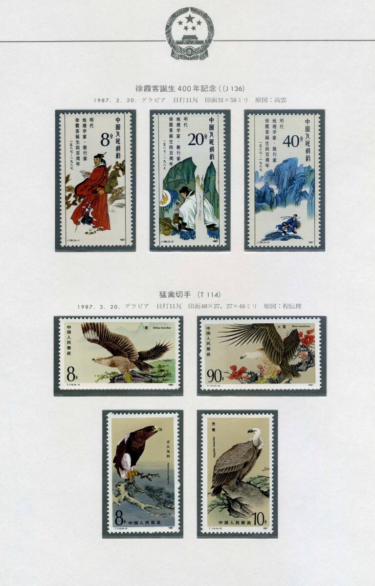 Yahoo!オークション - 中国切手156 1987年 T114 J136 2種7枚 未...