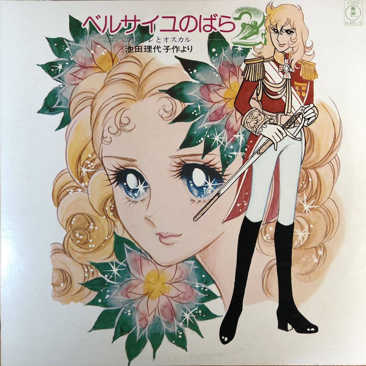 Yahoo!オークション - m213 LPレコード 2枚組【ベルサイユのばら2/アン...