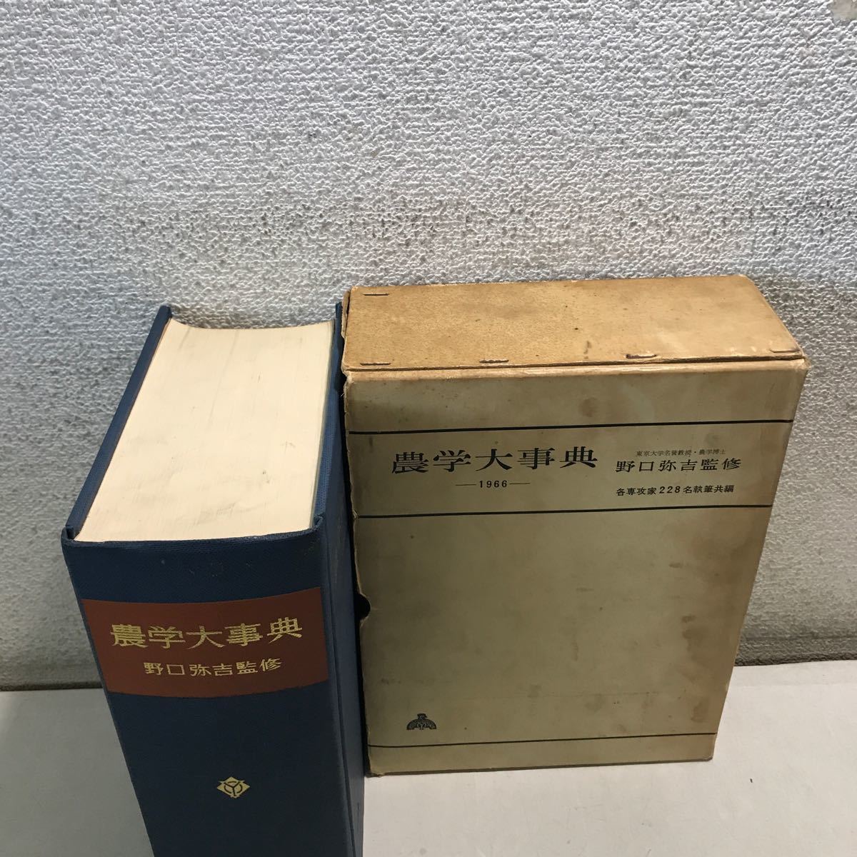 Yahoo!オークション - U04 農学大事典 東京大学名誉教授・農学博士・野...
