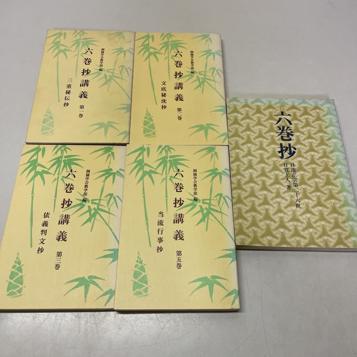 Yahoo!オークション - Q02 六巻抄講義 第1・2・3・5巻 全4巻＋六巻抄 ...