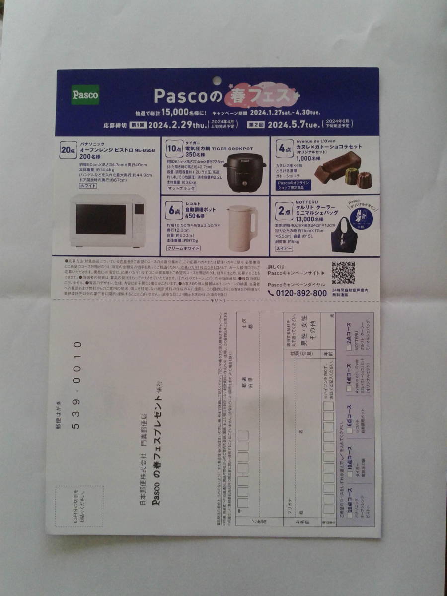 Yahoo!オークション - パスコ 懸賞 Pasco 春フェス キャンペーン 4点応...