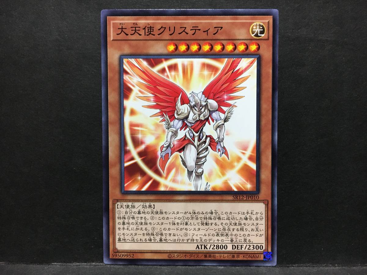 Yahoo!オークション - 遊戯王 SR12「大天使クリスティア」1枚 ノーマル...