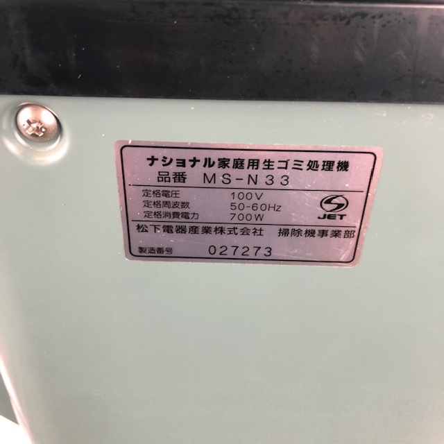 Yahoo!オークション - 【動作確認済】Nathional ゴミ処理機 MS-N33-G