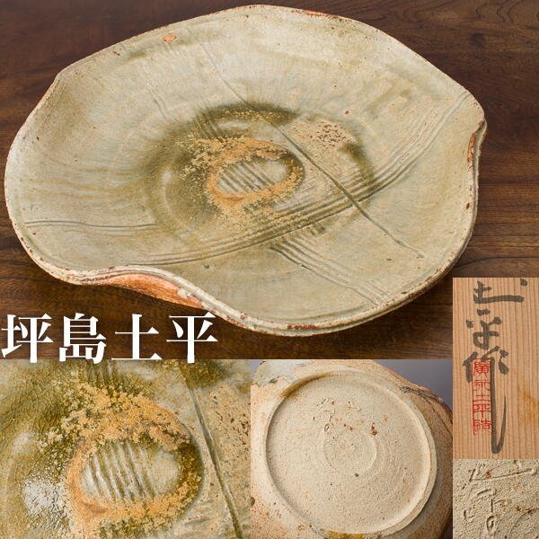 Yahoo!オークション - 【千f006】坪島土平 伊賀 ふち上げ 刻文 大平鉢 ...