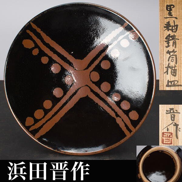Yahoo!オークション - 【千f518】濱田晋作 黒釉錆筒描 皿 共箱 師 濱田...