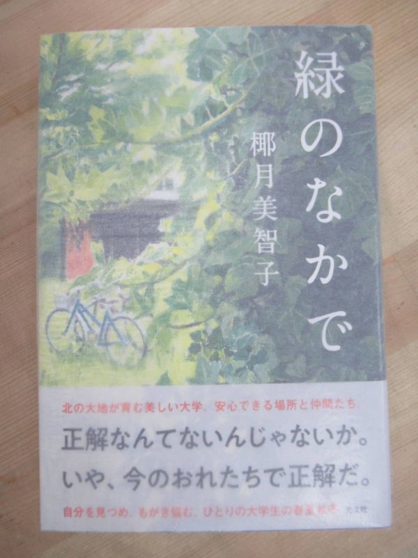 Yahoo!オークション - M53 美品 著者直筆 サイン本 緑のなかで 椰月美...