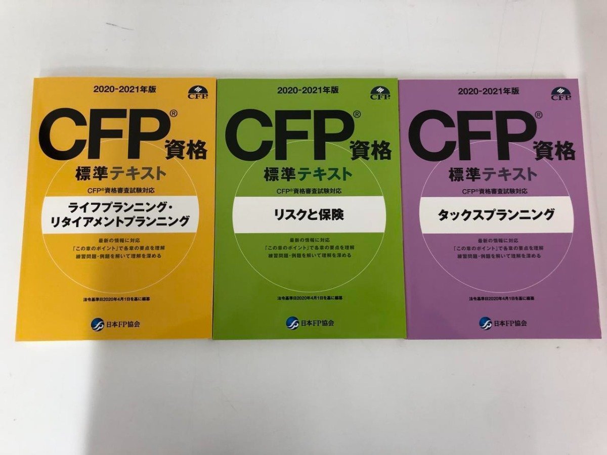 計3冊 CFP資格 標準テキスト 2020-2021年版 日本FP協会 112-02402(資格試験)｜売買されたオークション情報、yahooの商品情報をアーカイブ公開 - オークファン ...