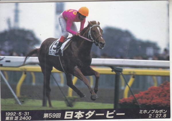 Yahoo!オークション - ミホノブルボン 第59回日本ダービー 1992 JRAポ...