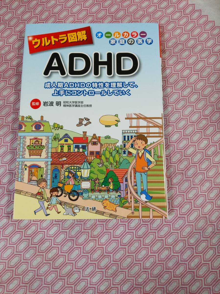 Yahoo!オークション - ウルトラ図解ADHD 昭和大学医学部教授 岩波明 監...