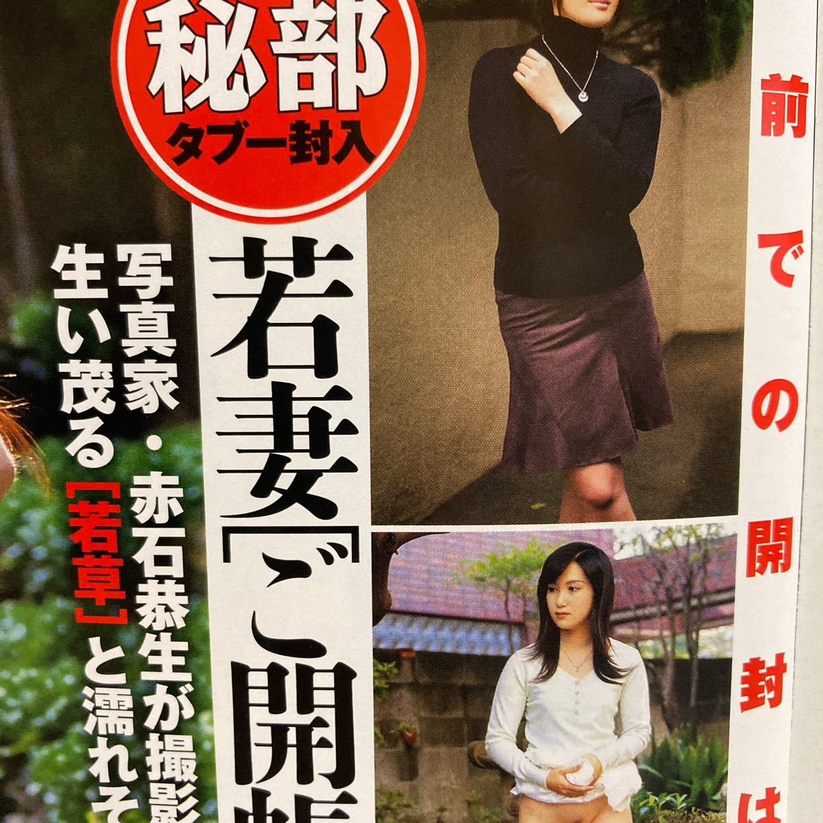 日本代購代標第一品牌【樂淘letao】-富士出版 1万円写真集 袋とじ 切り抜き 若妻ご開帳ヌード傑作選 週刊大衆グラビア 他商品とのまとめて