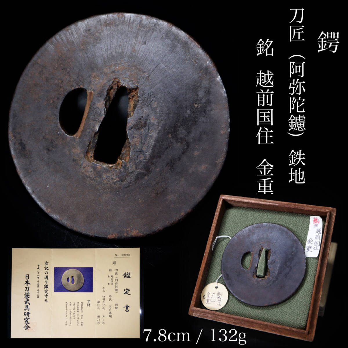 雅 時代 江戸末期 刀匠 阿弥陀鑢 鍔 鉄地 銘 越前国住 金重 7.8cm 鑑定書付 刀装具 刀剣武具骨董 /FT.24.1 E22.2 QP1(鍔、刀装具)｜売買されたオークション情報 ...