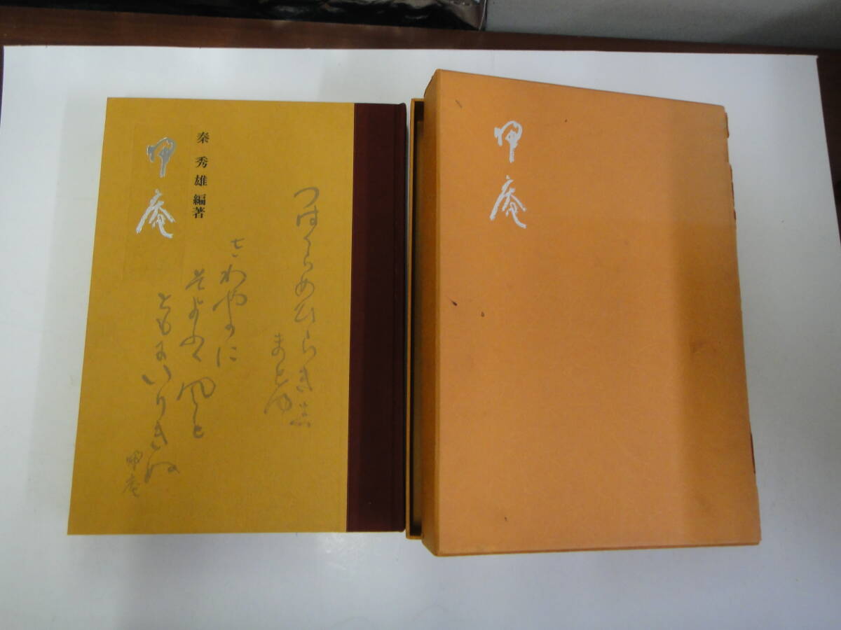 つA-22 歸庵 秦 秀雄編著 S48 限定1000部の内第109番(書道)｜売買されたオークション情報、yahooの商品情報をアーカイブ公開 - オークファン（aucfan.com）
