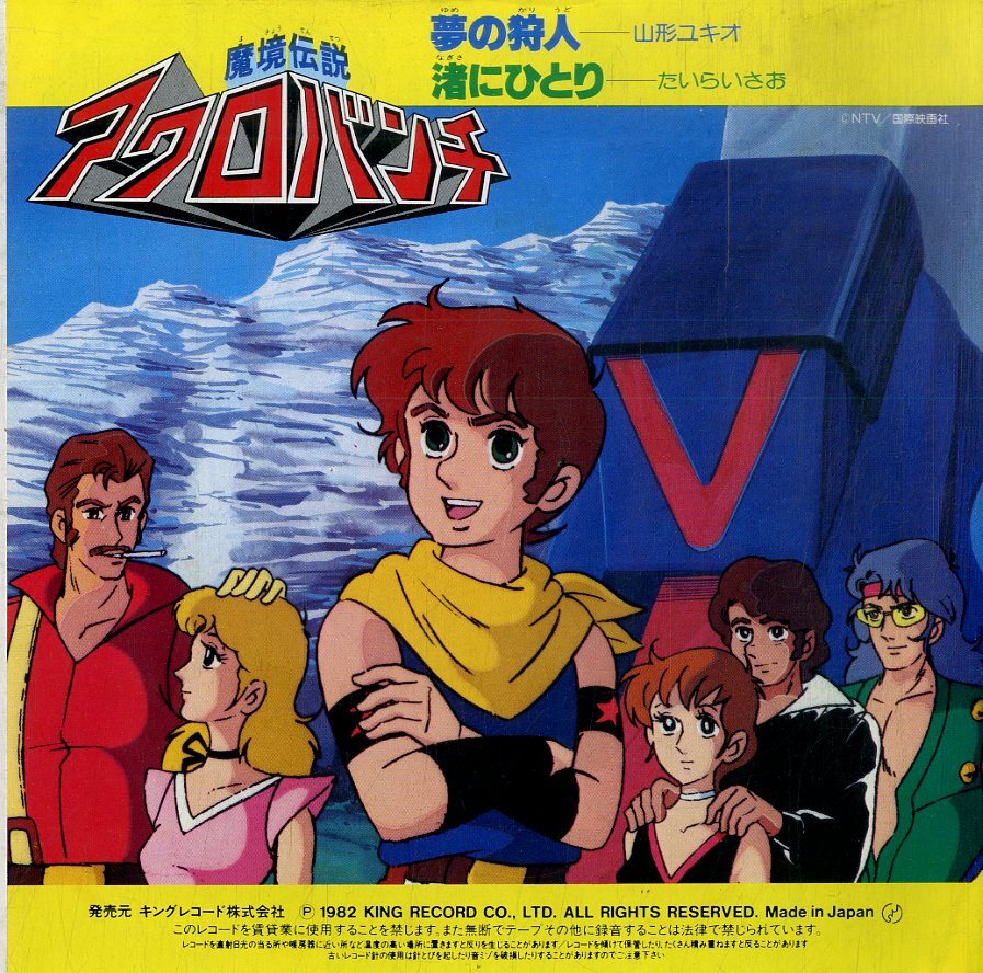 Yahoo!オークション - C00176847/EP/山本正之(音楽) / 山形ユキオ / た...