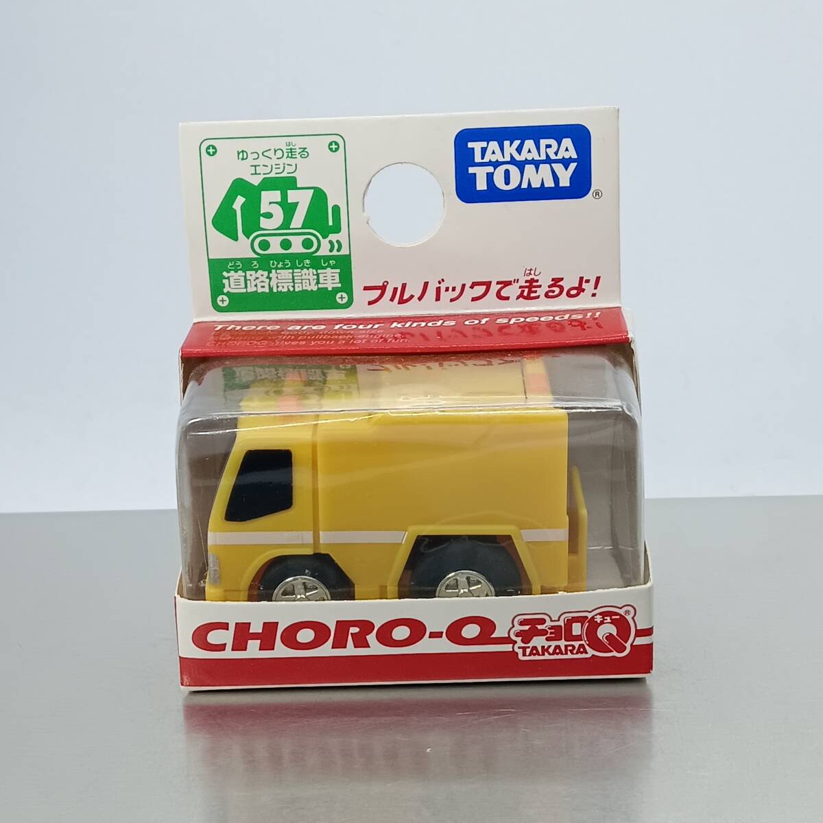 Yahoo!オークション - 【未開封】チョロQ No57 道路標識車 ゆっくり走...
