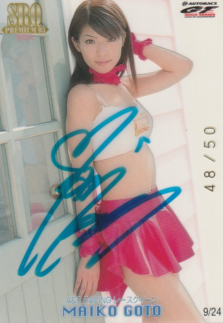 Yahoo!オークション - SRQ03プレミアム 後藤麻衣子 50枚限定RQ直筆サイ...