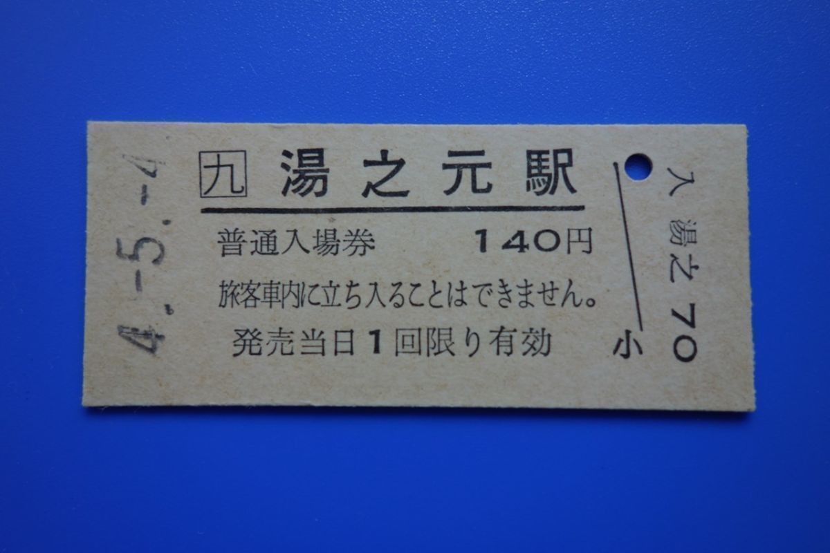 Yahoo!オークション - Q905.JR九州 鹿児島本線 湯之元駅 4.5.4