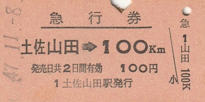 Yahoo!オークション - S045.【経年劣化】土讃線 土佐山田⇒100キロ 47....