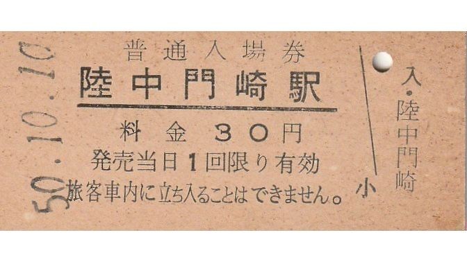 Yahoo!オークション - G459.大船渡線 陸中門崎駅 30円 50.10.10 ヤケ有