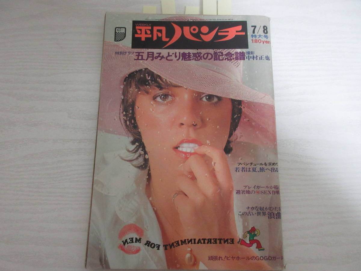 Yahoo!オークション - E365 平凡パンチ 昭和49年 五月みどり/サンドラ...