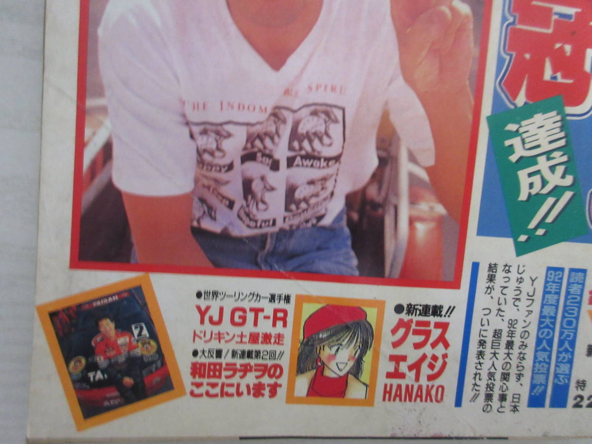 日本代購代標第一品牌【樂淘letao】－和361 ヤングジャンプ 1993 サザンオールスターズ/桑田佳祐/宮沢りえ/貴花田/ダウンタウン/白石ひとみ/佐野史郎/宇田川綾子/神崎恵