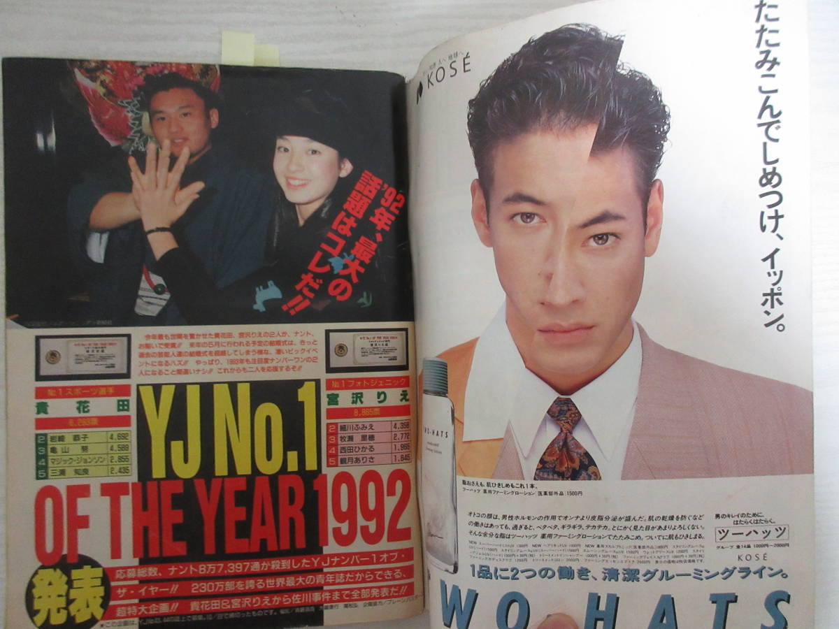 日本代購代標第一品牌【樂淘letao】－和361 ヤングジャンプ 1993 サザンオールスターズ/桑田佳祐/宮沢りえ/貴花田/ダウンタウン/白石ひとみ/佐野史郎/宇田川綾子/神崎恵