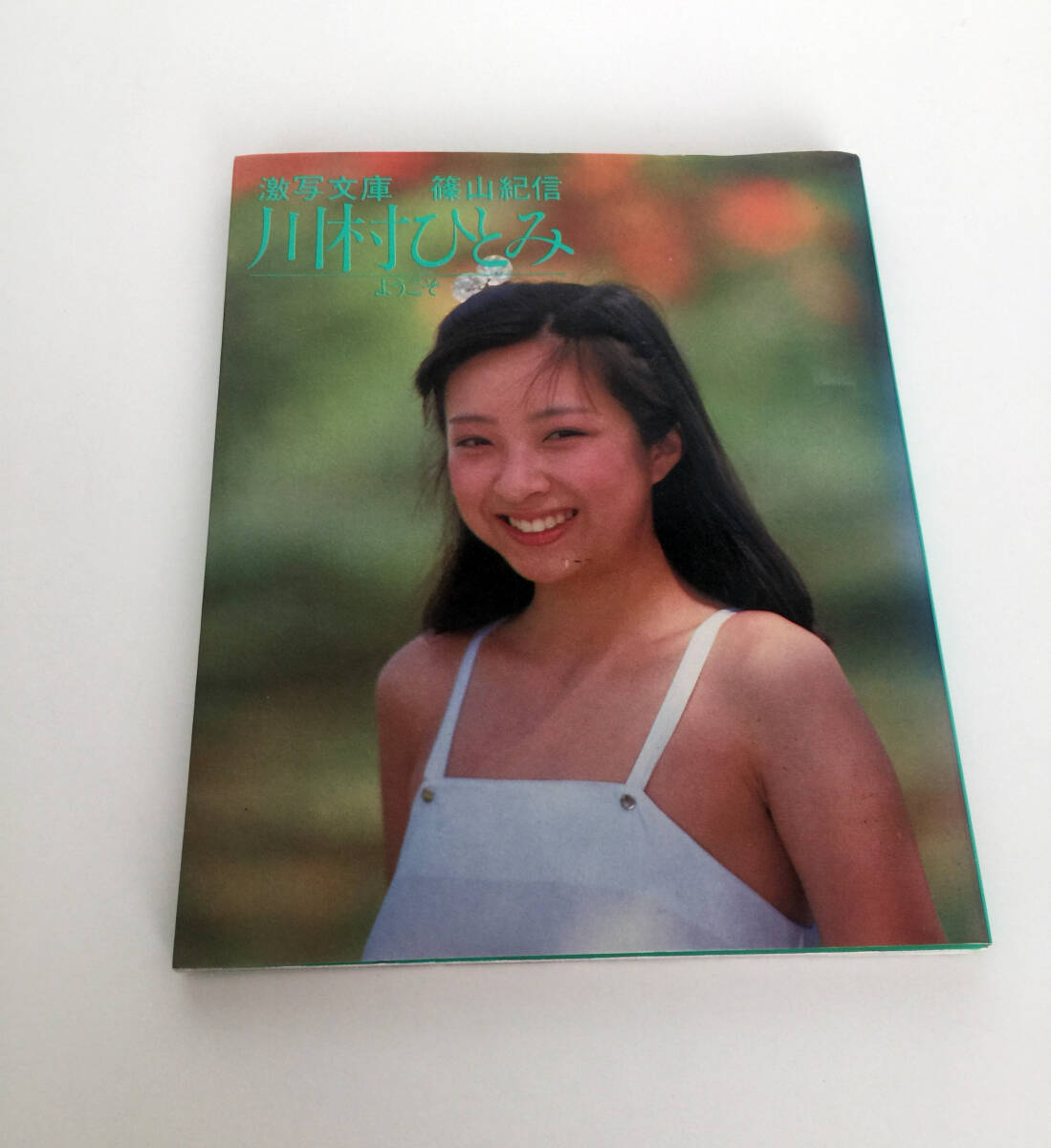 絶版 激写文庫 川村ひとみ ようこそ 小学館 篠山紀信 Goro ヌード写真集 かわむらひとみ その他|売買されたオークション情報、yahooの商品情報をアーカイブ公開