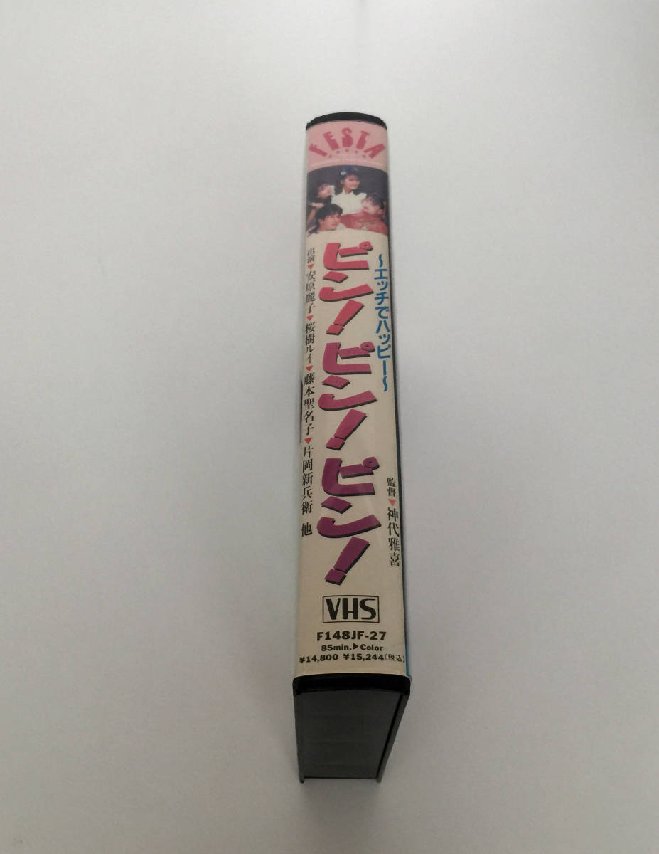 未dvd化 Vhsビデオ 〜エッチ ハッピー〜ピン ピン ピン 藤本聖名子 桜樹ルイ 安原麗子 片岡新兵衛 幕末塾 Vシネマ コメディ 美脚ドラマ|売買されたオークション情報、yahooの