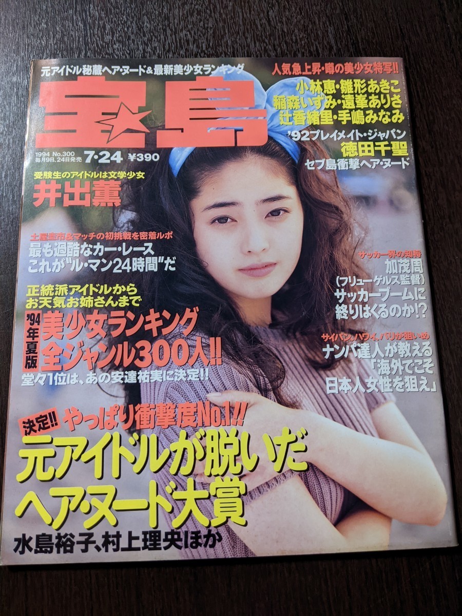 Yahoo!オークション - 宝島 1994年7月24日 No300 井出薫 小林恵 雛...