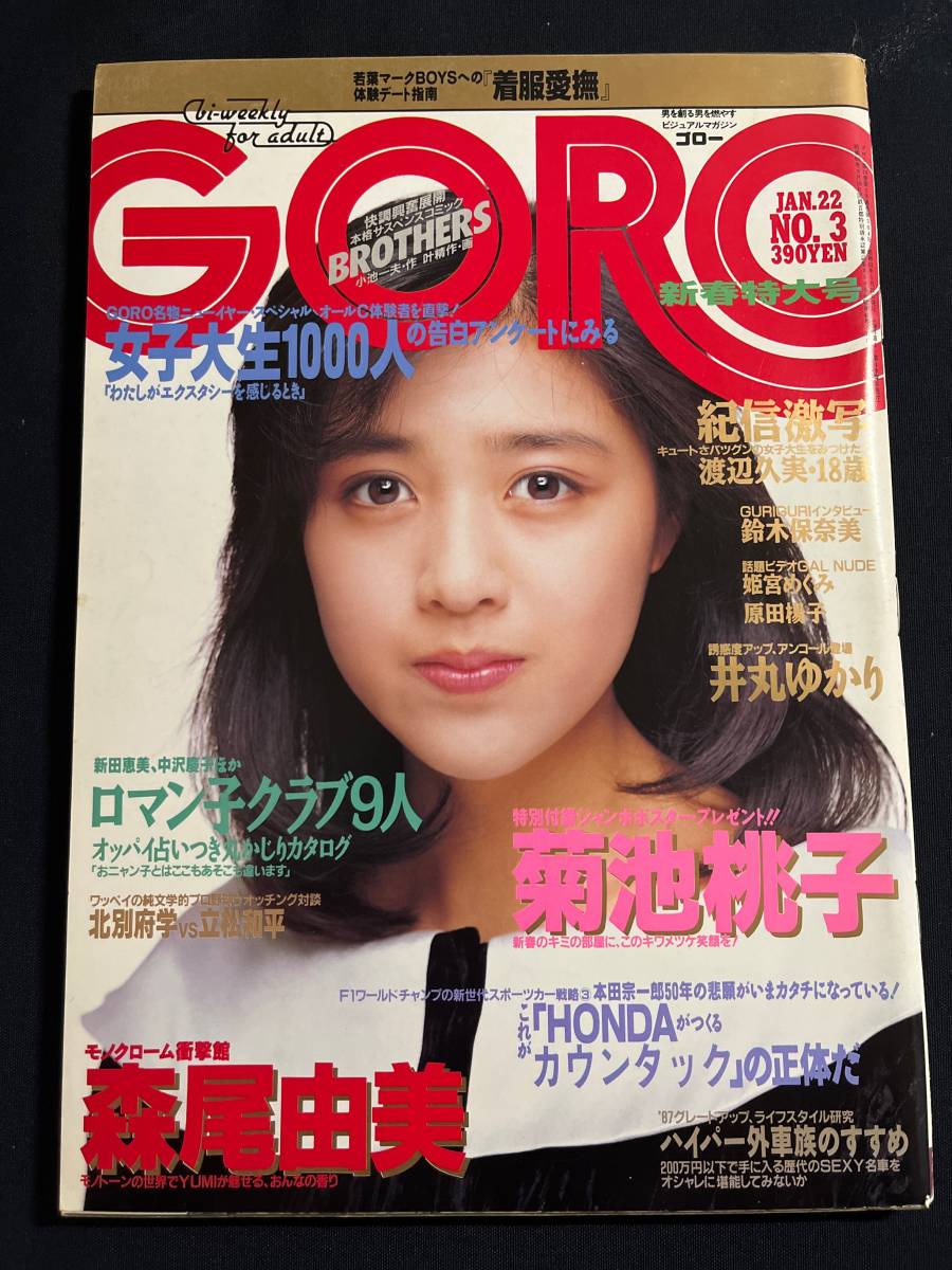 Goro ゴロー 1987年昭和62年1月22日発行 菊池桃子 渡辺久実 鈴木保奈美 姫宮めぐみ 原田楊子 井丸ゆかり 森尾由美 新田恵利 Goro ゴロー 1987年昭和62年1月22日発行