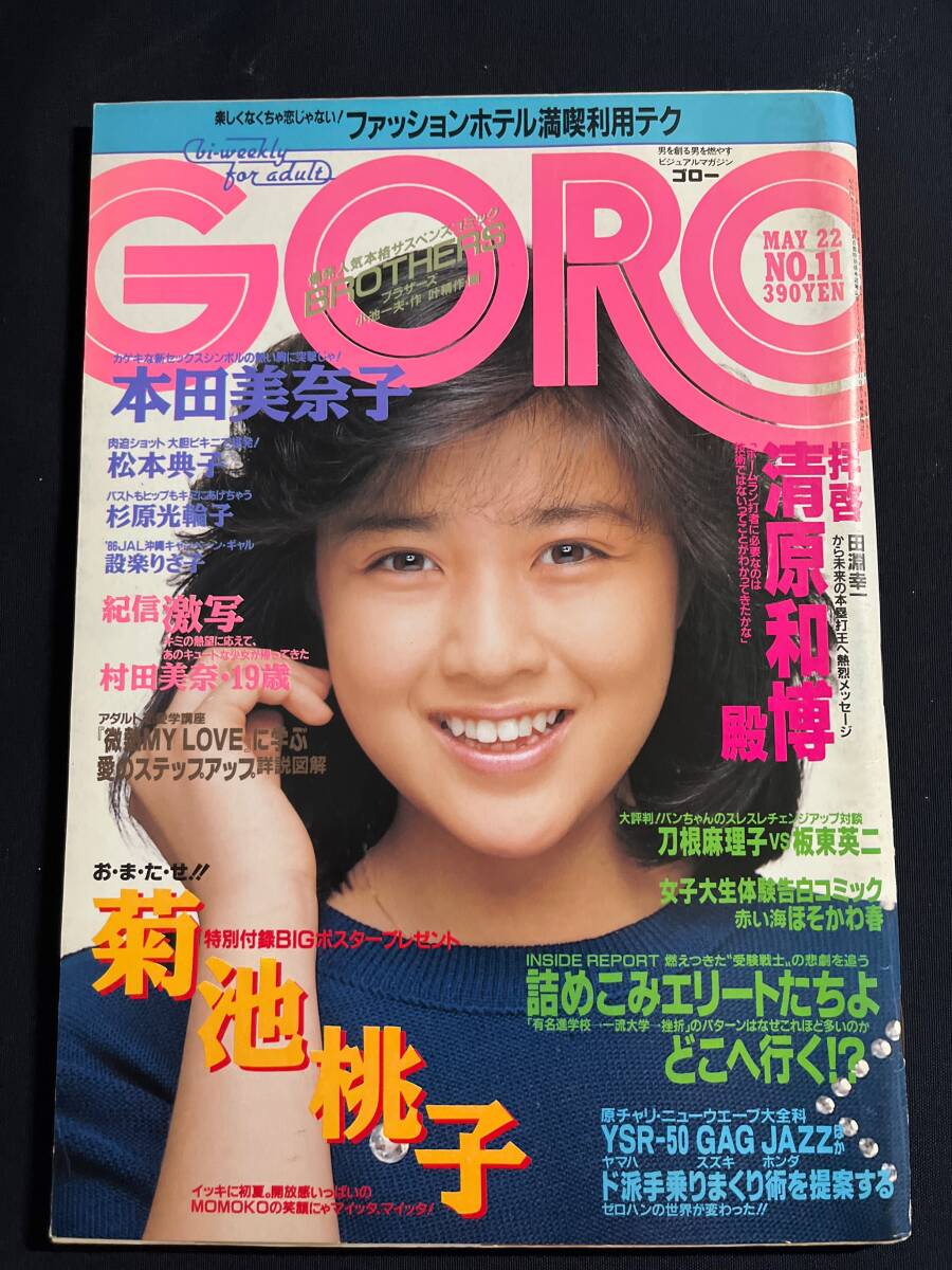 Yahoo!オークション - GORO ゴロー 昭和61年1986年5月22日No11 菊池桃...