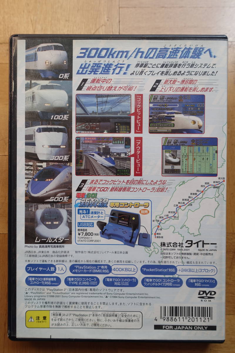 日本代購代標第一品牌【樂淘letao】-ps2 電車でgo 新幹線 山陽新幹線編