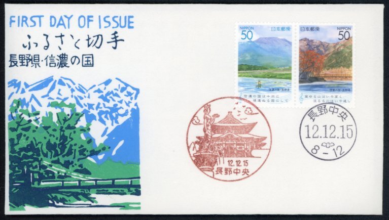Yahoo!オークション - 0156 【FDC】ふるさと 長野県「信濃の国」[長野...