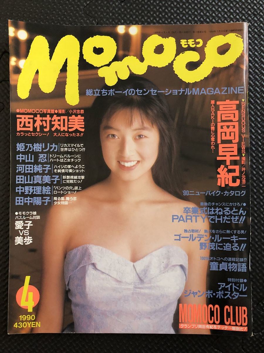 日本代購代標第一品牌【樂淘letao】－momoco/モモコ 1990年4月号 アイドル 美少女 高岡早紀 西村知美 中山忍 田山真美子 増田美亜 ピンナップジャンボポスター付き★W43c2407