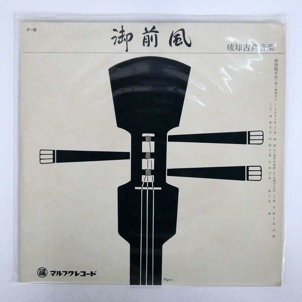 幸地亀千代 幸地ナエ/御前風 琉球古典音楽/マルフクレコード F9 LP(ワールドミュージック)｜売買されたオークション情報、yahooの商品情報をアーカイブ公開 - オークファン ...