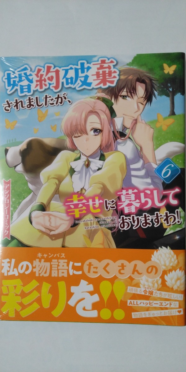 新刊 婚約破棄されましたが 幸せに暮らしておりますわ ⑥ Zero-sumコミックス アンソロジー女性|売買されたオークション情報、yahooの商品情報をアーカイブ公開 オークファン