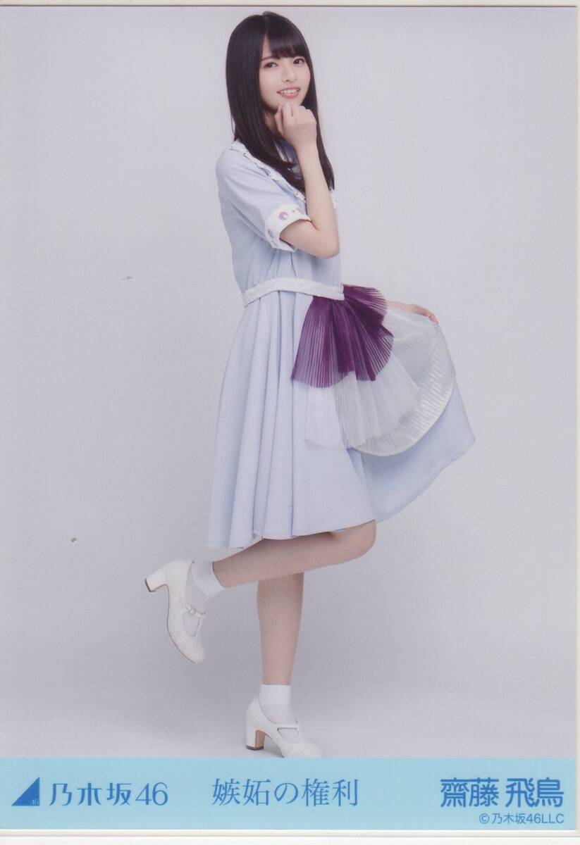 Yahoo オークション 乃木坂46 写真 齋藤飛鳥 嫉妬の権利 3枚