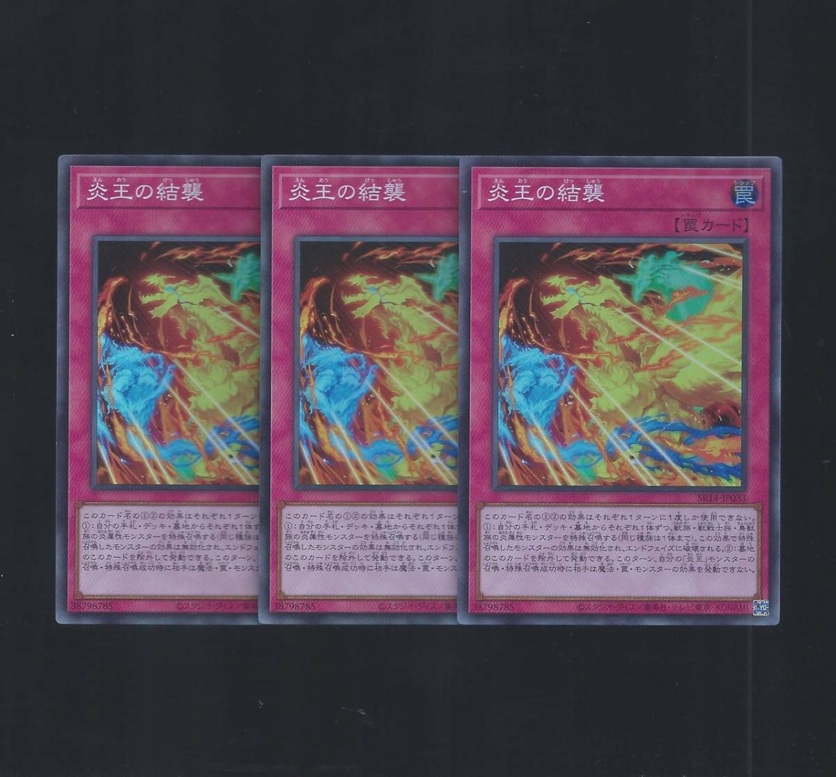 Yahoo!オークション - SR14-JP033 【 炎王の結襲 】 スーレア3枚set