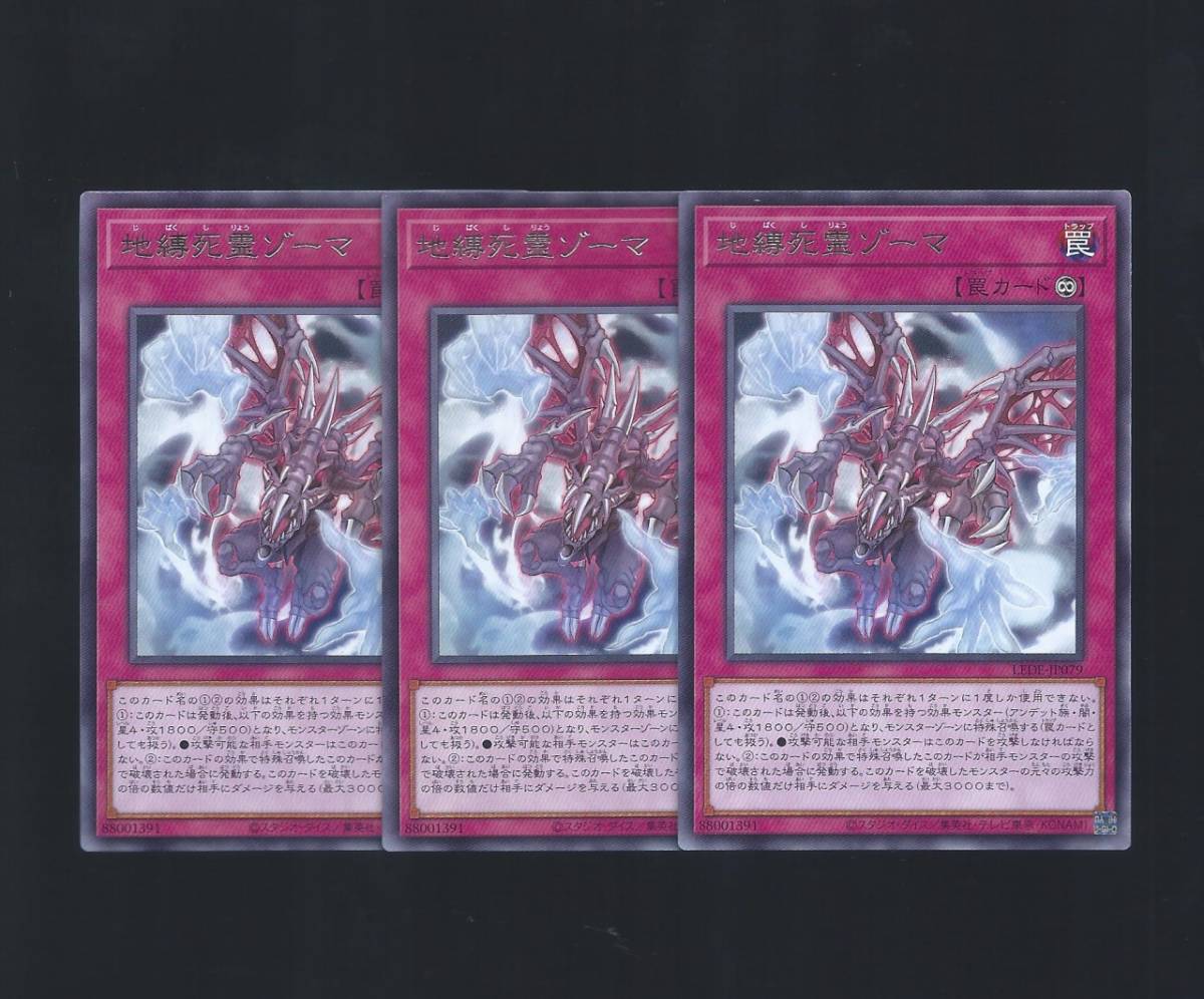 Yahoo!オークション - LEDE-JP079 【 地縛死霊ゾーマ 】 レア3枚set